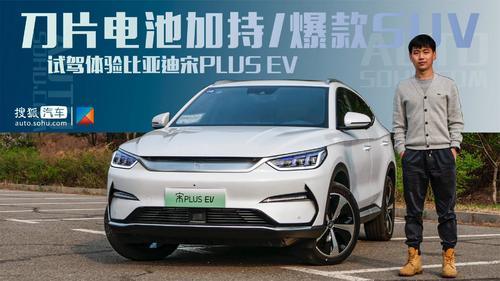 纯电SUV爆款?只是换装刀片电池?深度试驾体验比亚迪宋PLUS EV版