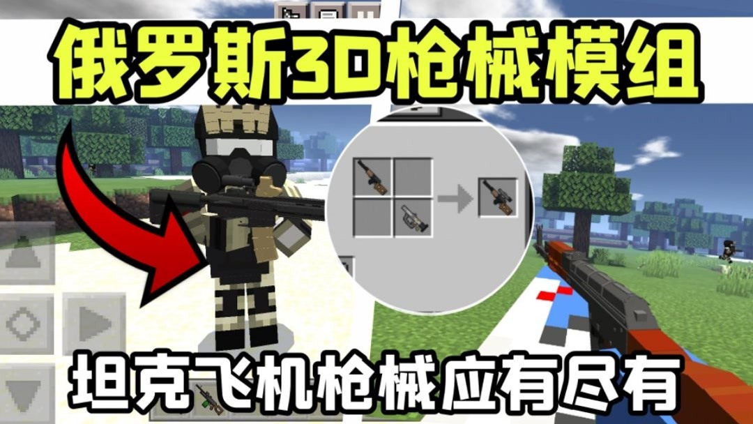 手机版我的世界俄罗斯战斗民族3D枪械模组拥有炫酷的建模堪比维客