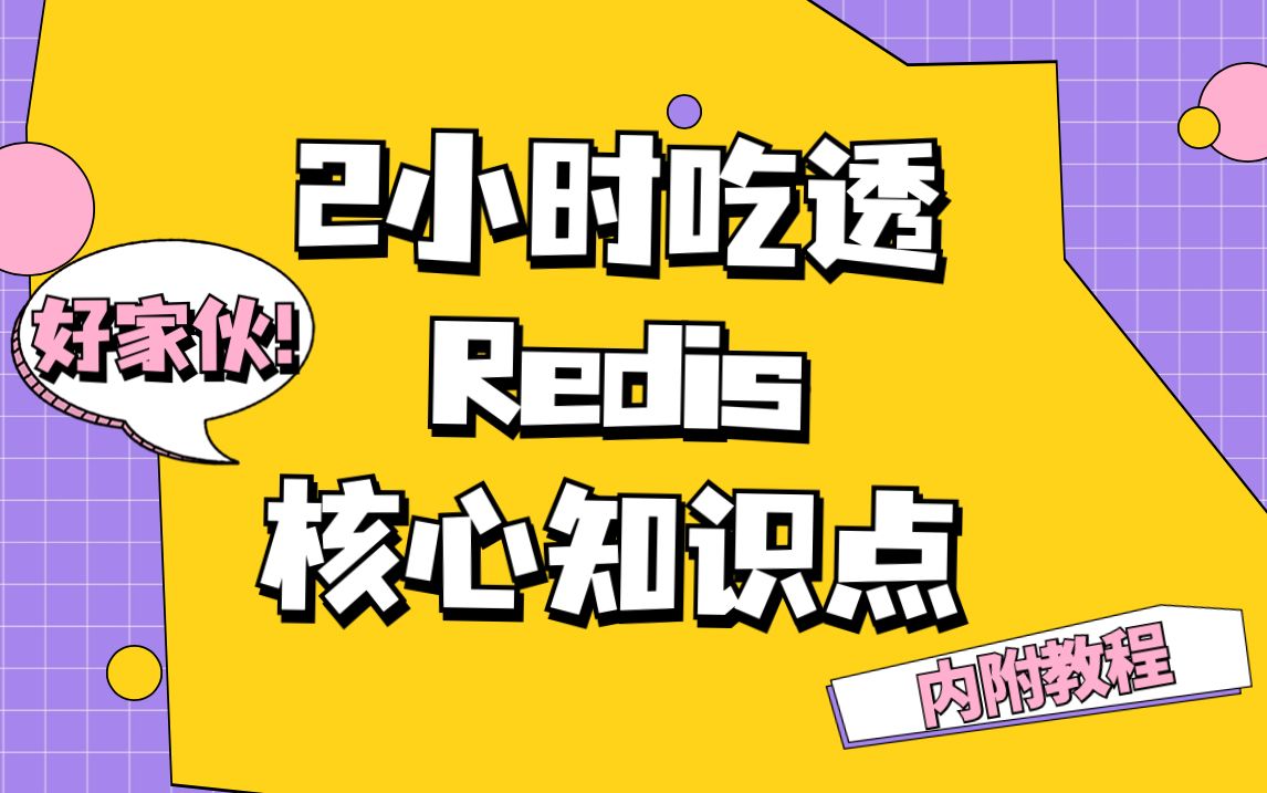 如何两小时吃透Redis核心知识点(视频精讲+PPT)