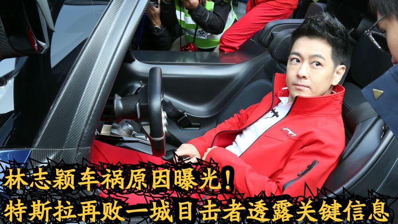 林志颖车祸原因曝光!特斯拉再败一城,目击者透露出关键信息