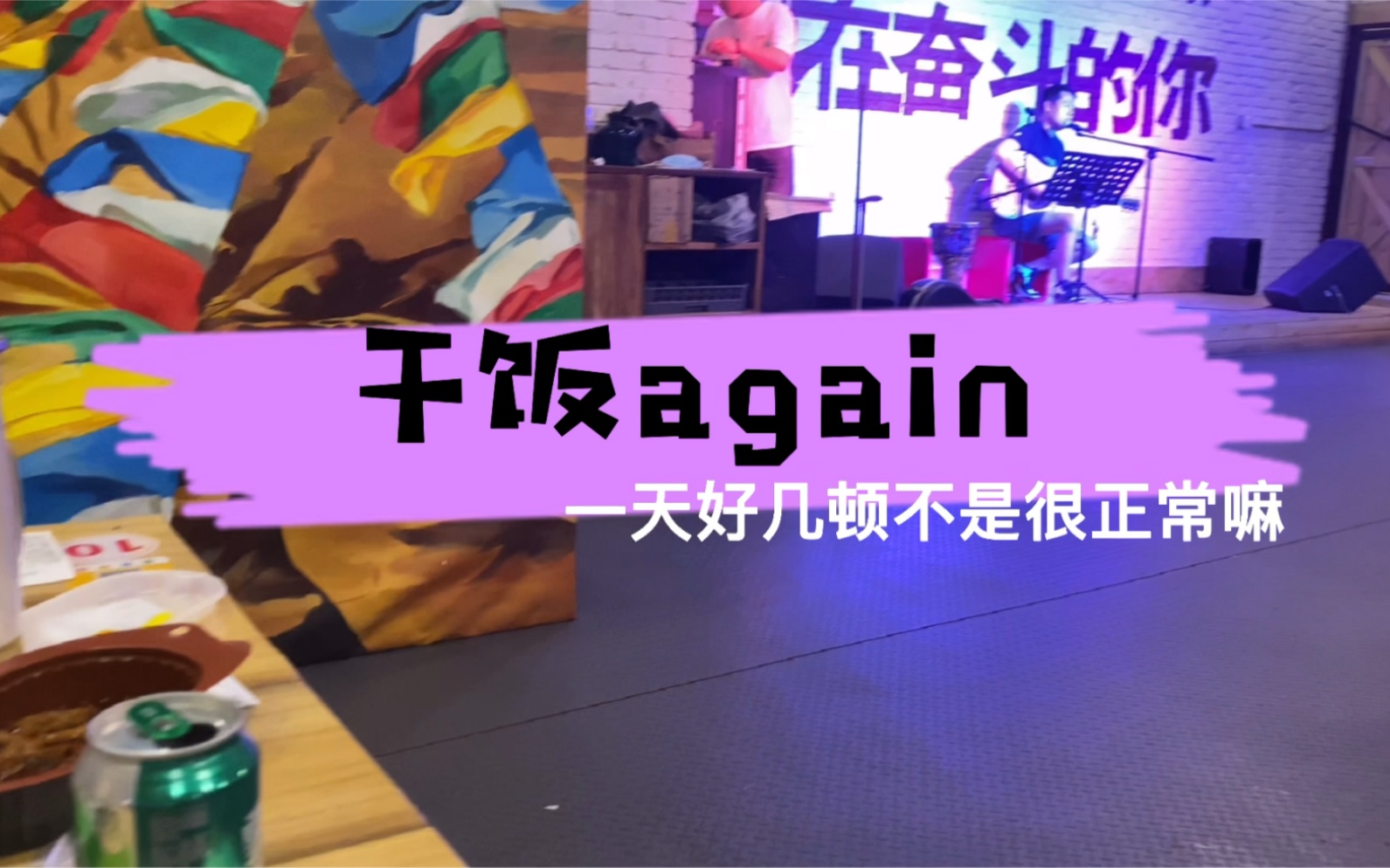 中戏人 干饭魂 研究生日子已经很苦了 吃吃喝喝不是很正常嘛