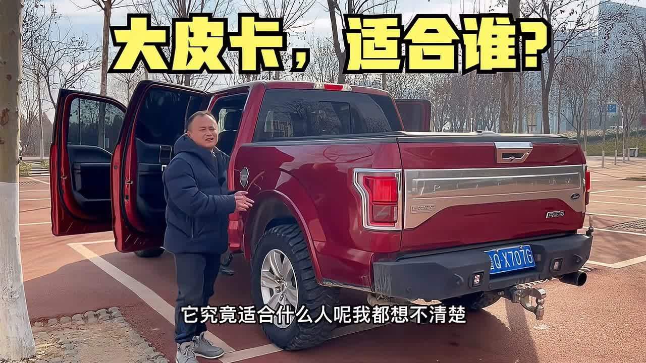 选这台车家里要有足够大的车位,福特大皮卡是不是你的菜?