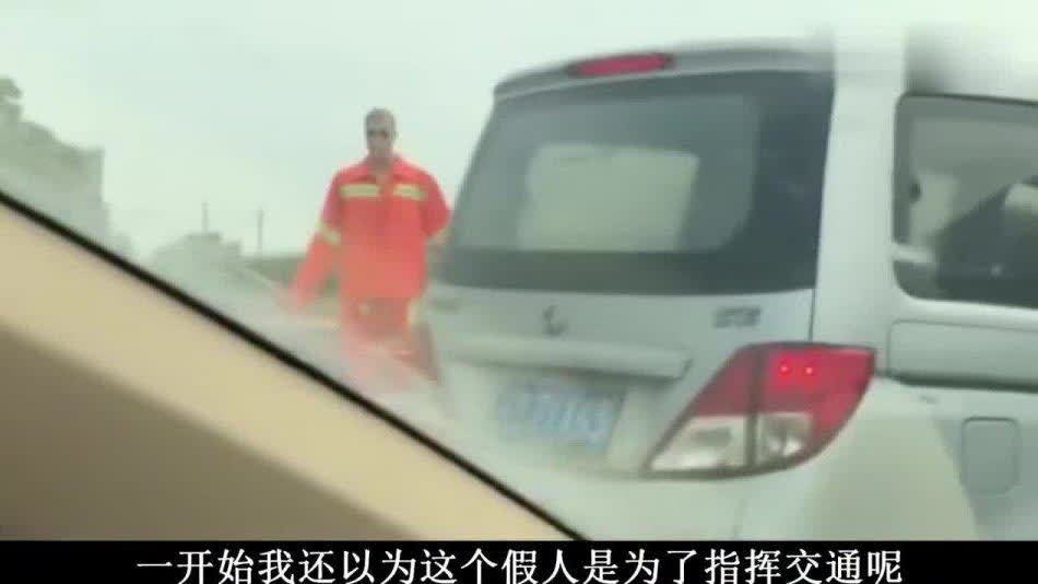 搞笑视频:以为这个假人是指挥交通,原来是给司机提神用的