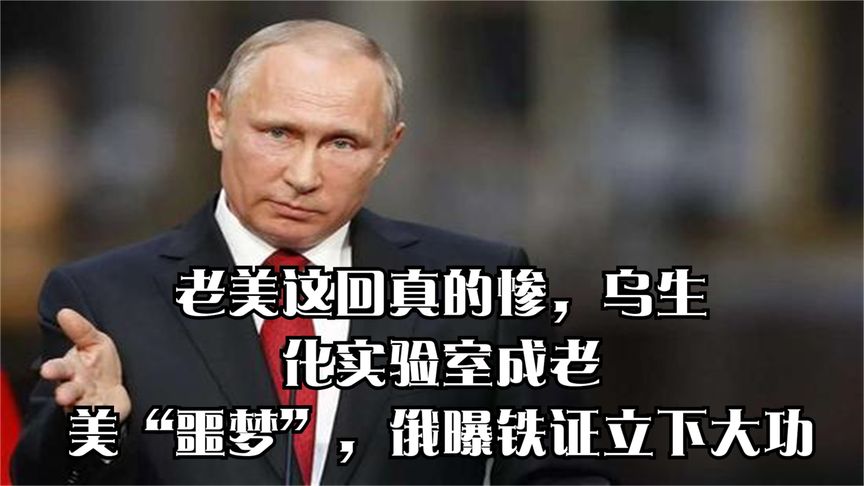 老美这回真的惨,乌生化实验室成老美“噩梦”,俄曝铁证立下大功