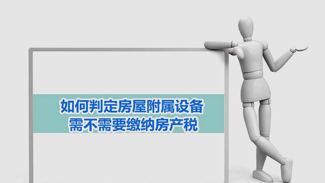 如何判定房屋附属设备需不需要缴纳房产税
