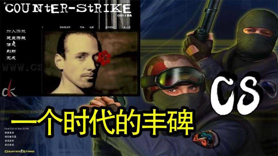 cs反恐精英:一个时代的丰碑一个年代的永恒记忆