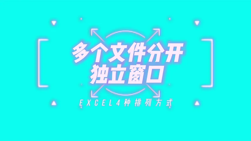 Excel多个文件分开独立窗口-四种排列方式