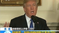 伊朗核问题全面协议 不确认伊朗守约 特朗普想“踢皮球” 171014