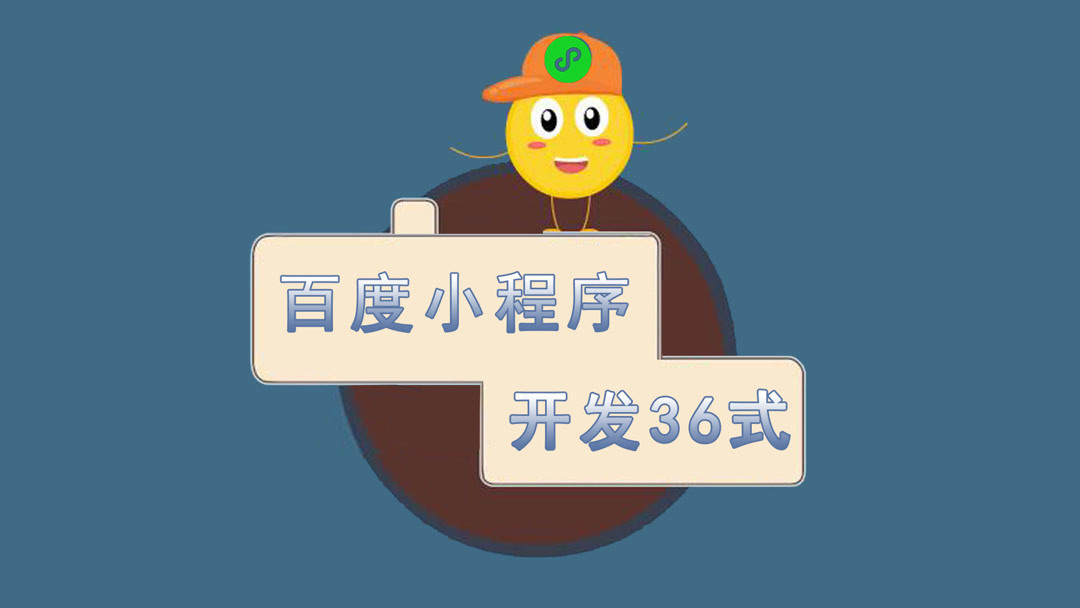 百度小程序开发36式第4式:如何快速开发百度电商小程序