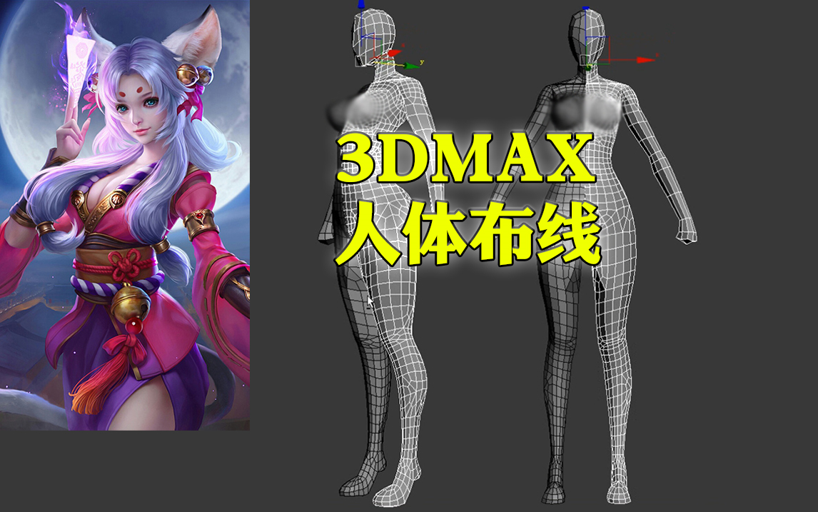 【3dmax人物建模】从box到完整的游戏人物人体模型建模,3dmax零...
