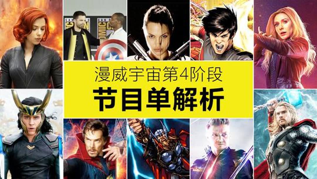 官宣了!漫威宇宙第4阶段完整节目单,5部电影+5部电视剧