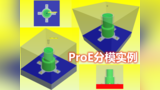 ProE5.0模具设计入门视频教程之连接基座分模拆模实例