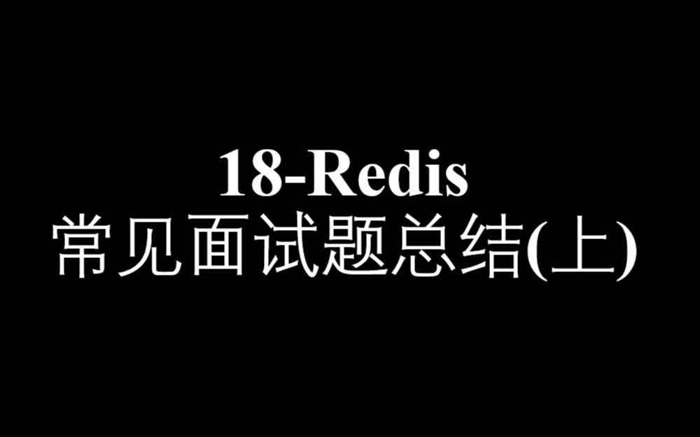 18-Redis常见面试题总结(上)