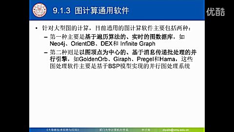 Part01-第12讲-图计算-厦门大学林子雨主讲-大数据技术原理与应用