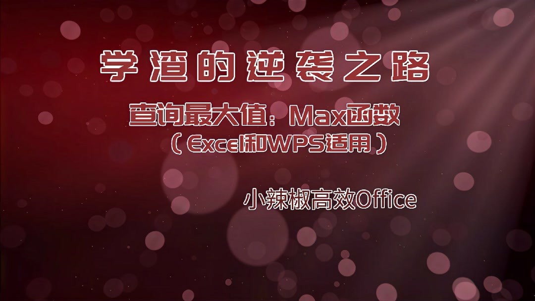 找最大值Max函数-Excel函数公式入门教程(Office及WPS)