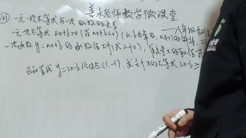 ...数学微课堂:初中八年级数学第103讲一元一次不等式与一次函数的关系