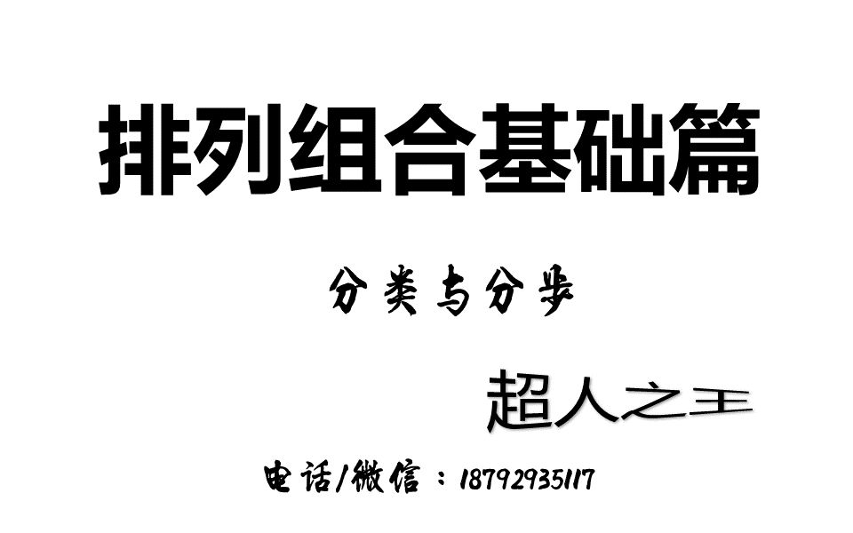 排列组合之基础篇