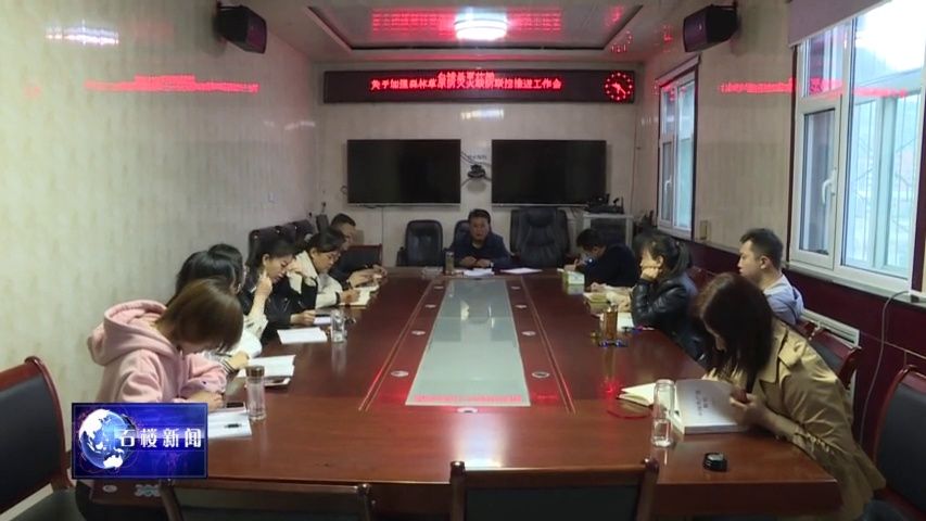 审计局召开关于加强森林草原防灭火联防联控推进工作会议