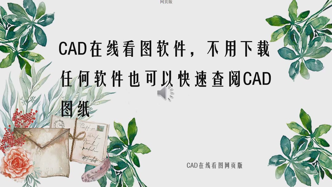CAD在线看图软件,不用下载任何软件也可以快速查阅CAD图纸