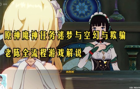 原神魔神任务迷梦与空幻与欺骗老陈全流程游戏解说(已完结)