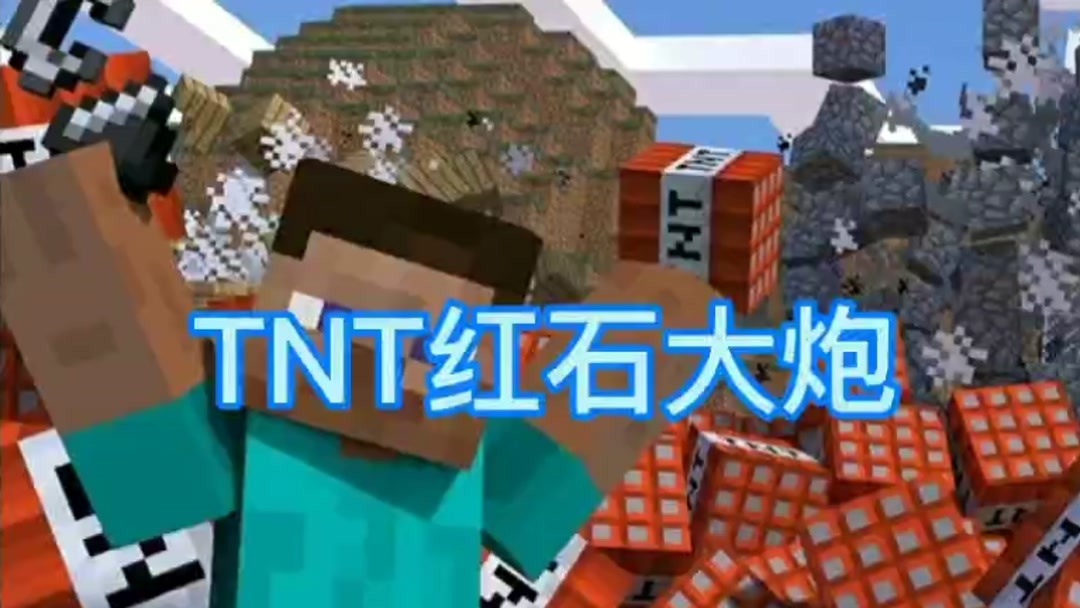 我的世界:红石TNT大炮教程