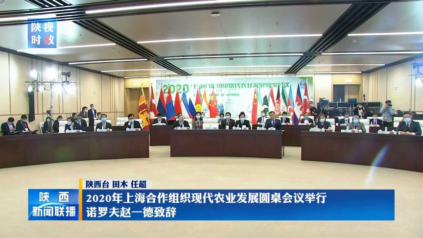 2020年上海合作组织现代农业发展圆桌会议举行 诺罗夫赵一德致辞