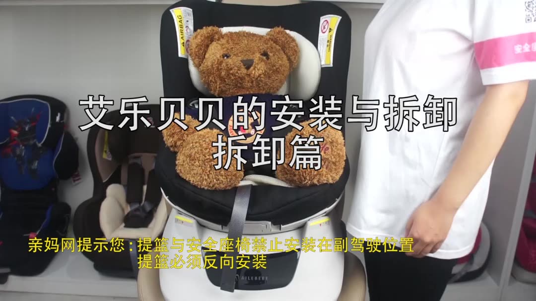 艾乐贝贝儿童安全座椅的安装与拆卸