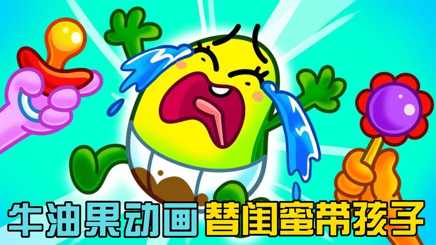 牛油果动画:果果想体验宝妈生活,替闺蜜带孩子,累得一地鸡毛!