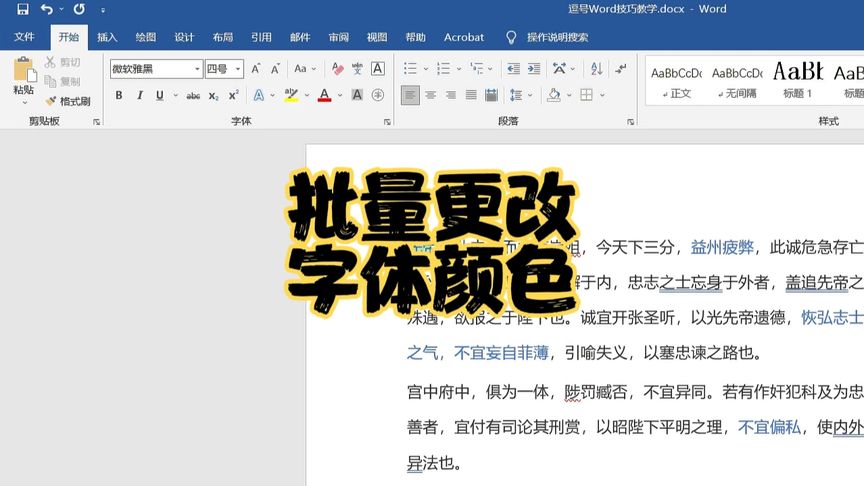 Word里批量修改字体颜色