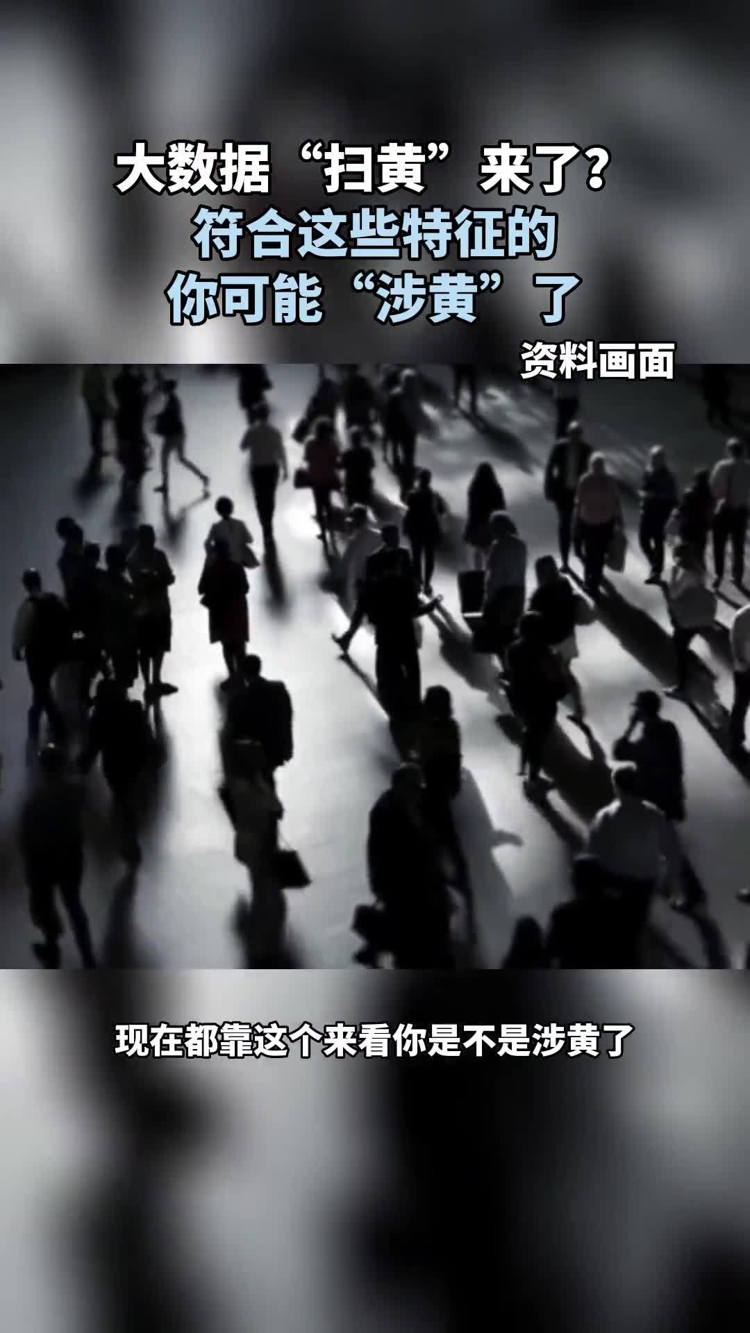 大数据"扫黄"来了? 符合这些特征的,你可能"涉黄"了