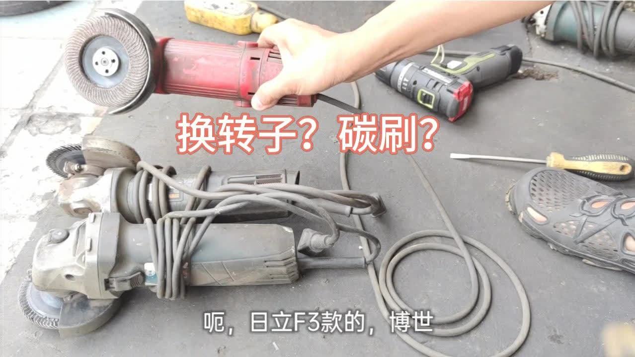 工具哥维修3台角磨机还忽略了个问题,看看是什么很严重吗?