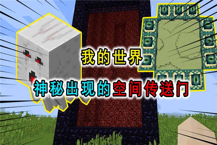 我的世界:特殊的传送门,其他维度的生物侵入主世界