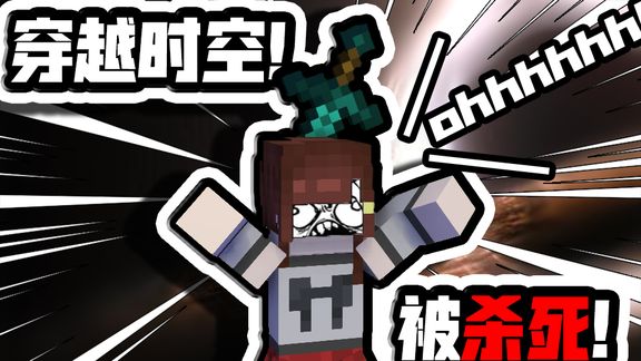 【我的世界】我穿越时空结果被杀掉了?!