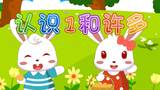 兔小贝数学课堂 037 认识1和许多