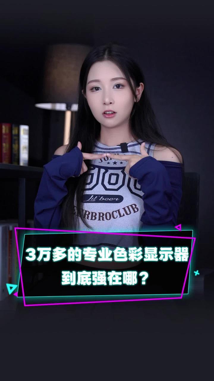 ...的色彩显示器到底要看哪三点?#玩转数码 #薇薇带你盘数码 #显示器