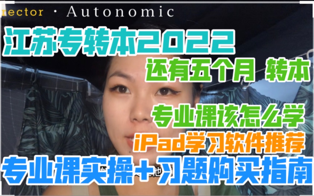 江苏专转本|专业课实操|习题|推荐指南|ipad学习软件指南