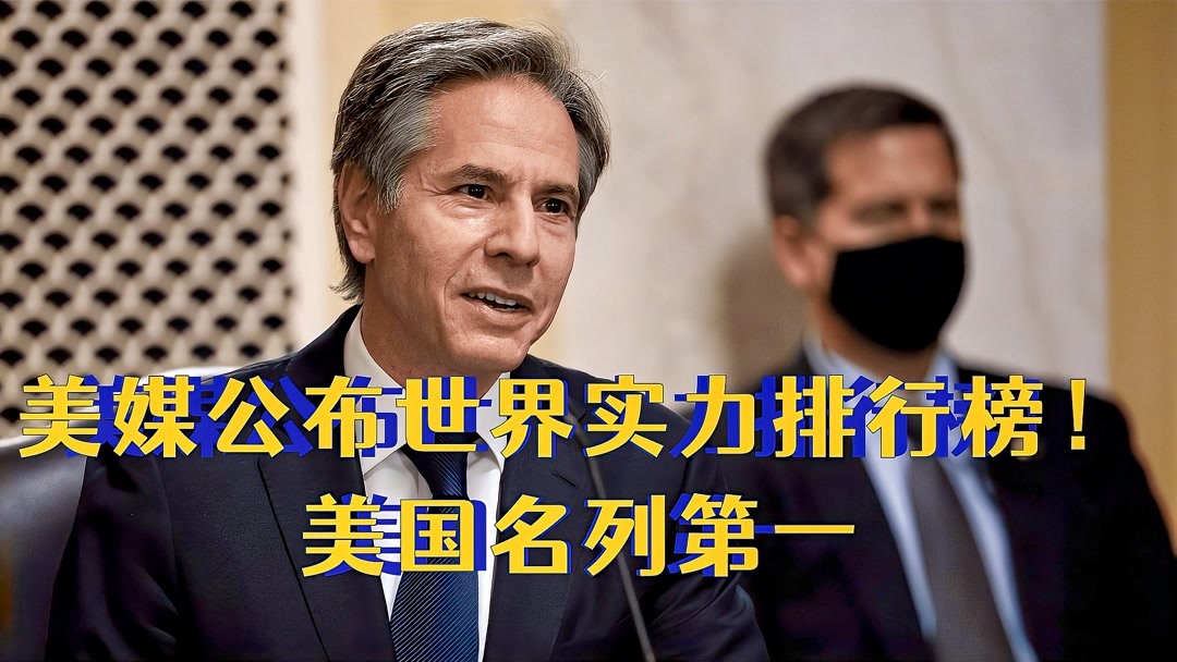 美媒公布世界各国实力排行榜!美国名列第一,中俄日排名值得注意