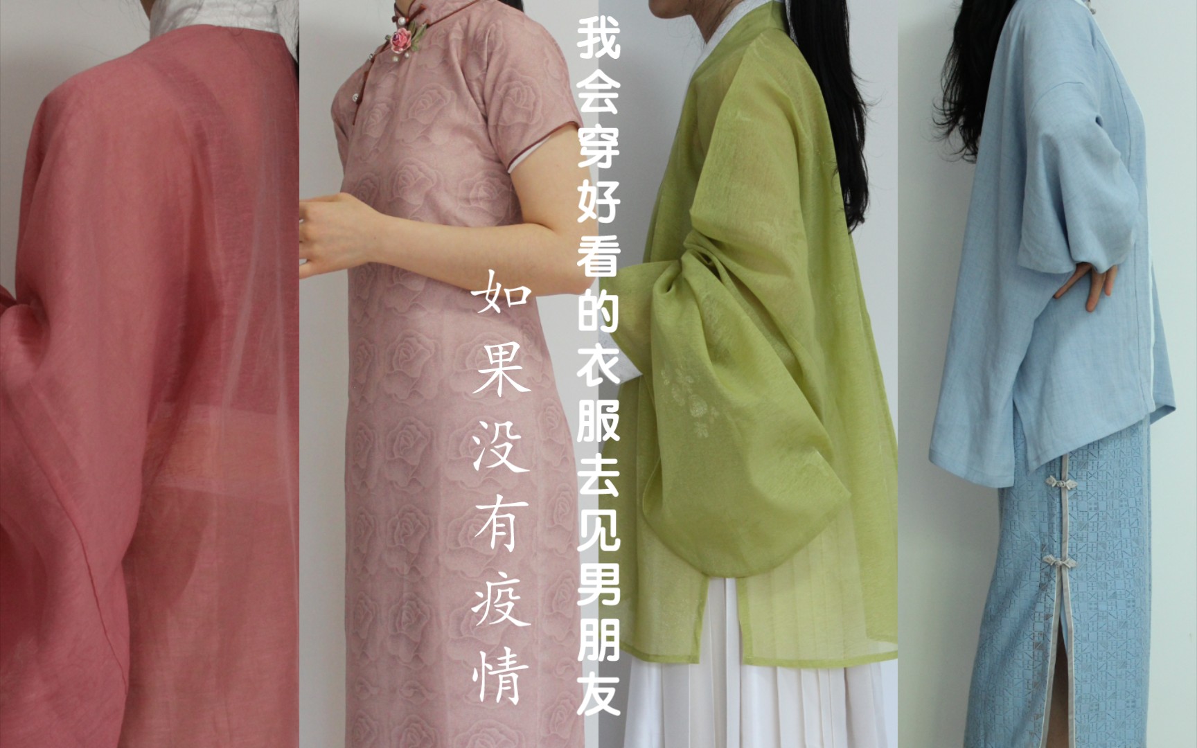 【汉服 旗袍穿搭 】五一出游穿搭|如果没有疫情,我应该在今天穿着最...