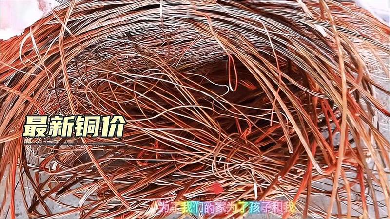 最新铜价,你来留言我报价,看看是不是你理想中的价格