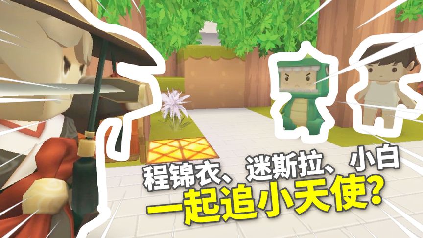 迷你世界娱乐:程锦衣、迷斯拉、小白,一起去追安吉洛斯?