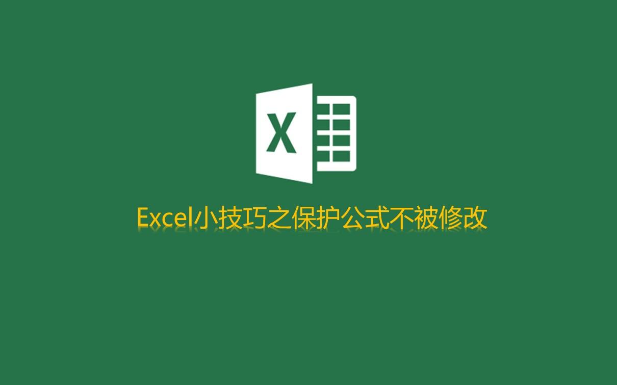 Excel小技巧之保护公式不被修改