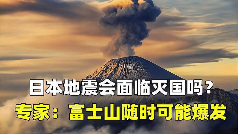 日本将要沉没?地震会导致富士山喷发吗?专家:随时可能爆发