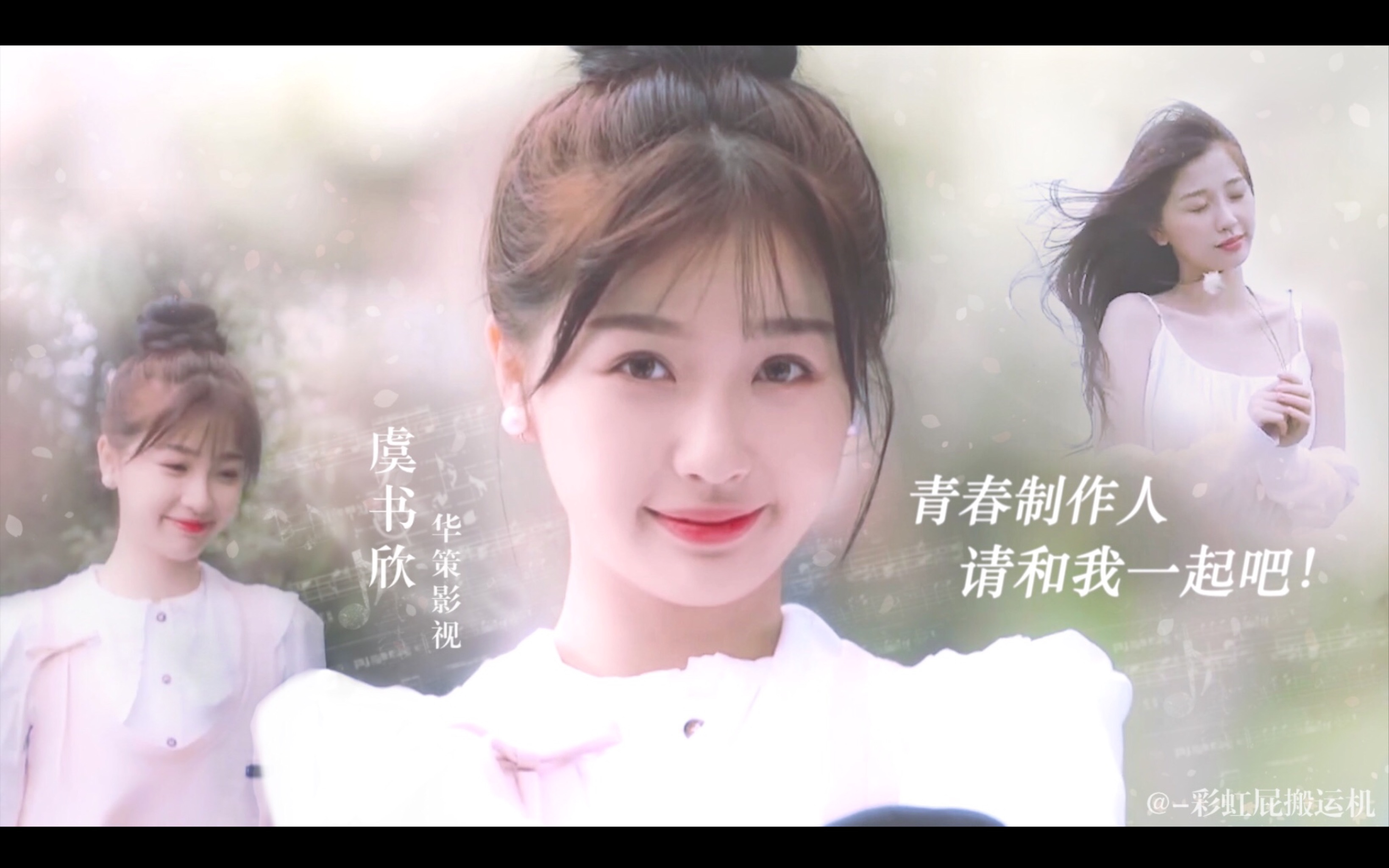 青春有你2| 虞书欣,追梦路上我们一起吧!