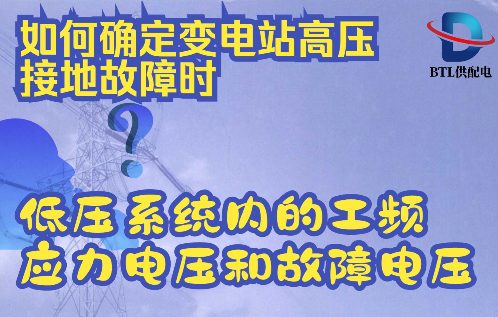 如何确定变电站高压接地故障时低压系统内的工频应力电压和故障电压