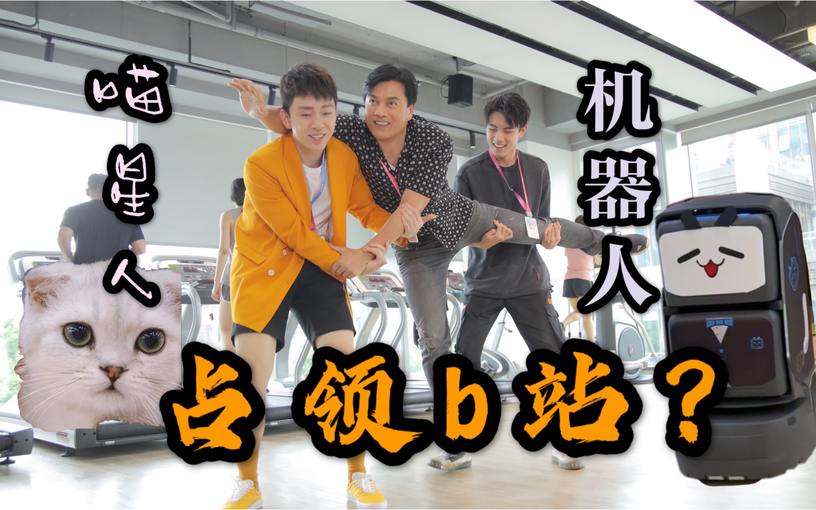 ...喵星人+机器人占领b站办公区?揭秘我们送吕良伟老师起飞背后的秘密