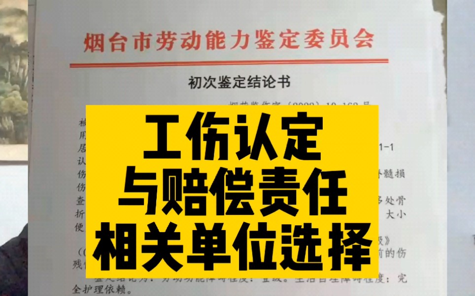 工伤认定与赔偿责任,相关单位如何选择?