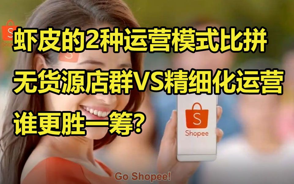 跨境电商shopee虾皮的2种运营模式比拼,无货源店群VS精细化运营,谁...