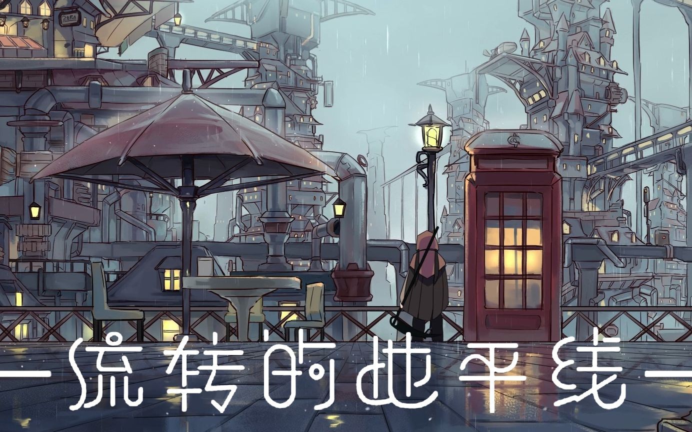 十位动画师的接力联合--【流转的地平线】