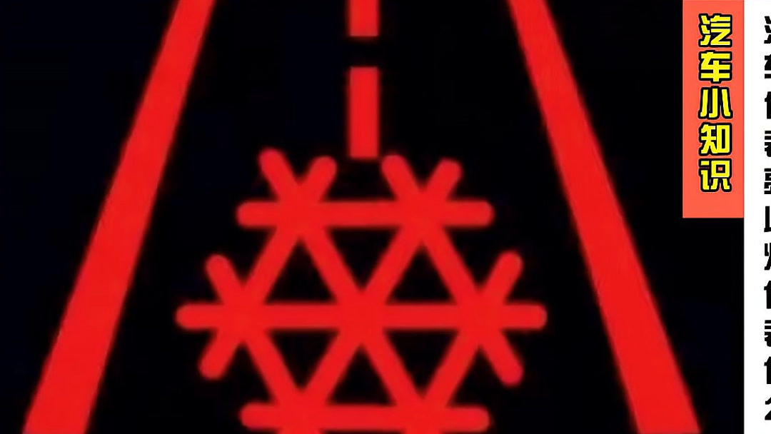 汽车小知识(图上指示灯亮是何意?我们应该注意什么)