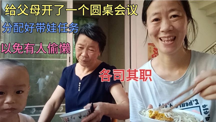 给父母开了个圆桌会议,分工带娃以免有人偷懒,目前来看效果显著